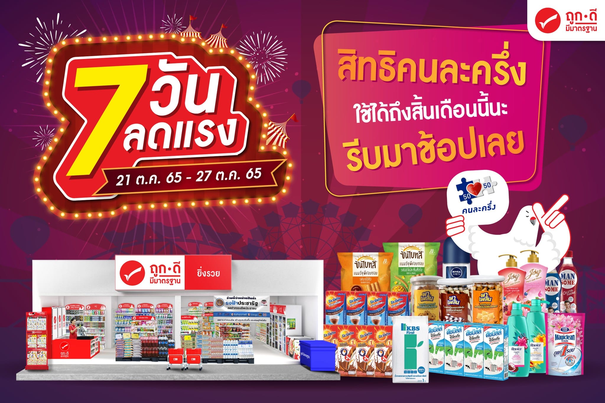 7วันลดแรง 21 ต.ค. 65 - 27 ต.ค. 65 - ถูกดี มีมาตรฐาน