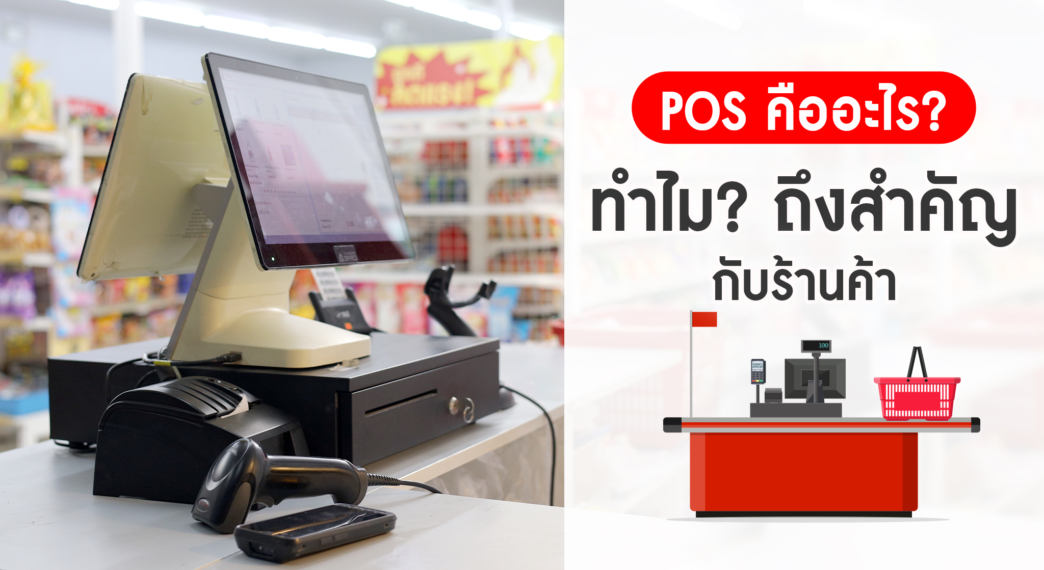 POS คืออะไร? ทำไมถึงสำคัญกับร้านค้า - ถูกดี มีมาตรฐาน