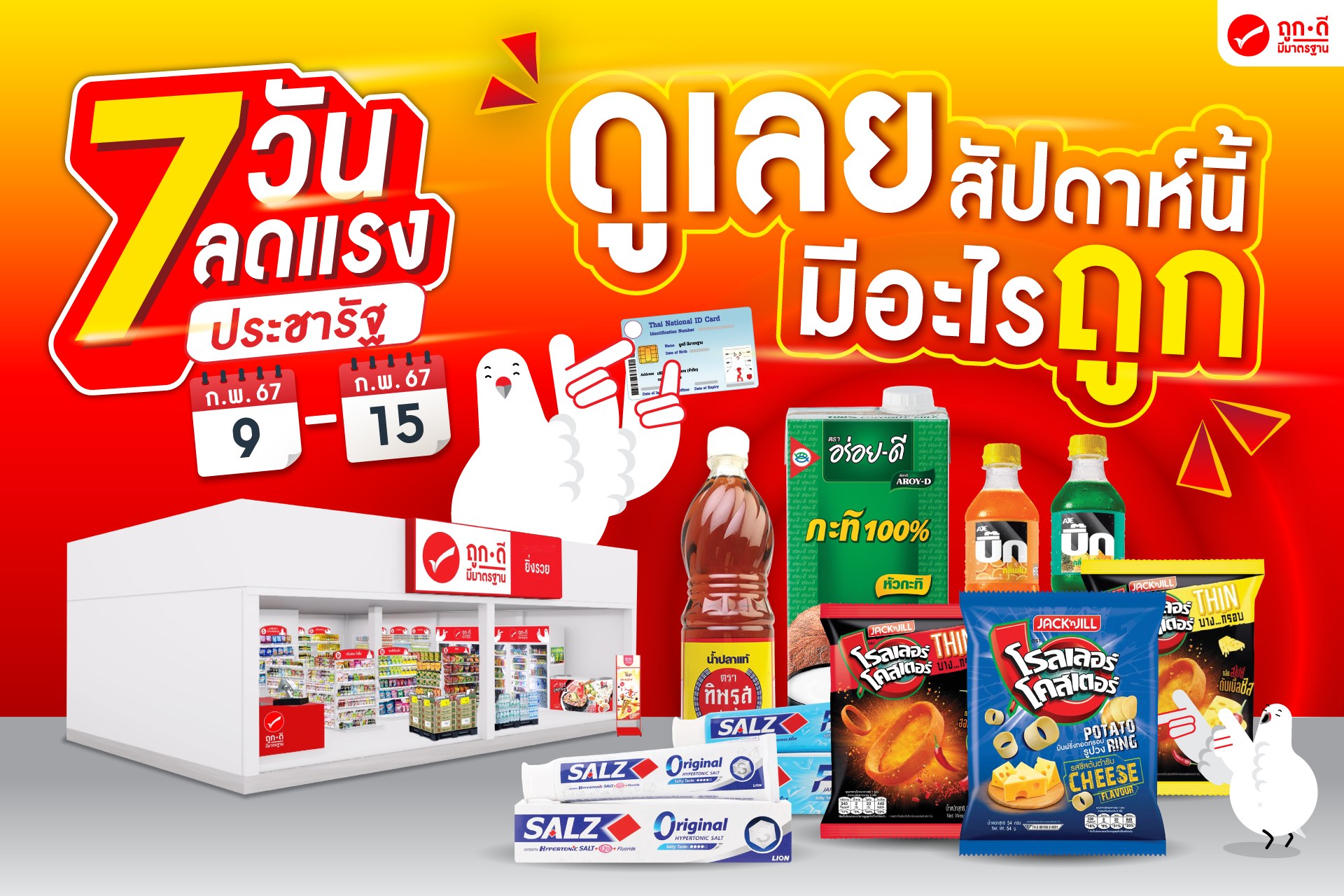 7 วันลดแรง 9 ก.พ. 67 - 15 ก.พ. 67 - ถูกดี มีมาตรฐาน