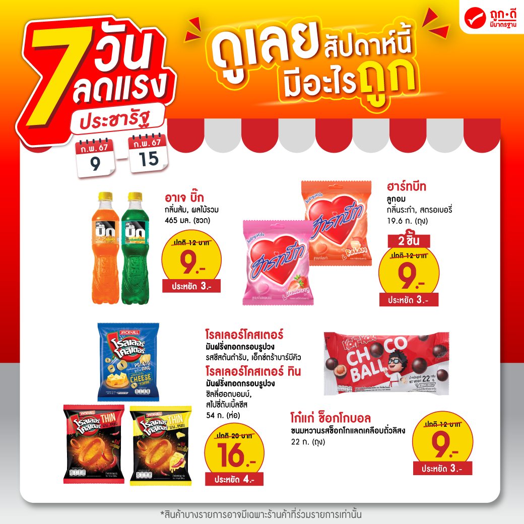 7 วันลดแรง 9 ก.พ. 67 - 15 ก.พ. 67 - ถูกดี มีมาตรฐาน
