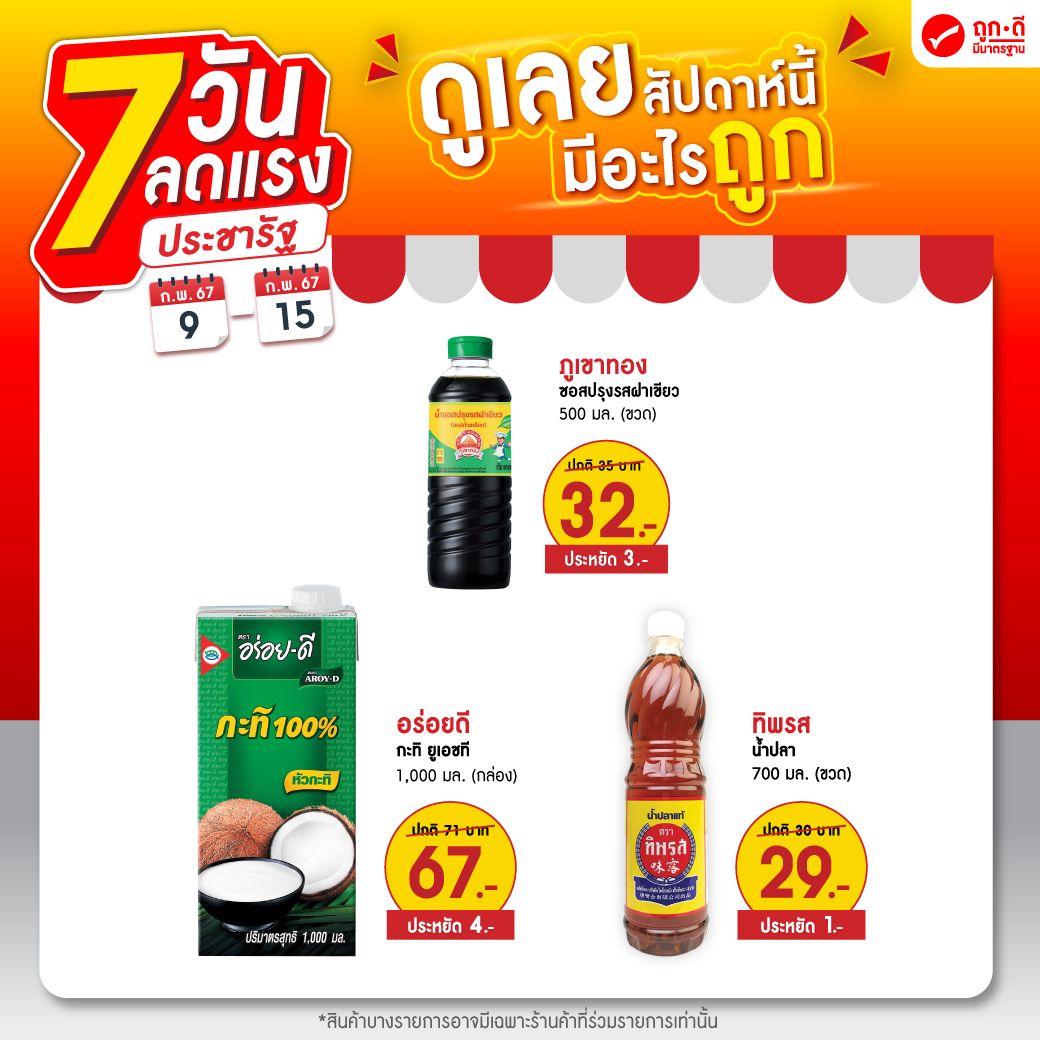 7 วันลดแรง 9 ก.พ. 67 - 15 ก.พ. 67 - ถูกดี มีมาตรฐาน